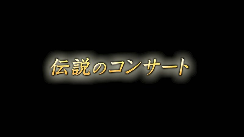 いよいよ今夜放送 1/20土22:30〜 NHK BS 伝説のコンサート〜プリンセスプリンセス｜肉好きハルさんです(^_^)(^_^