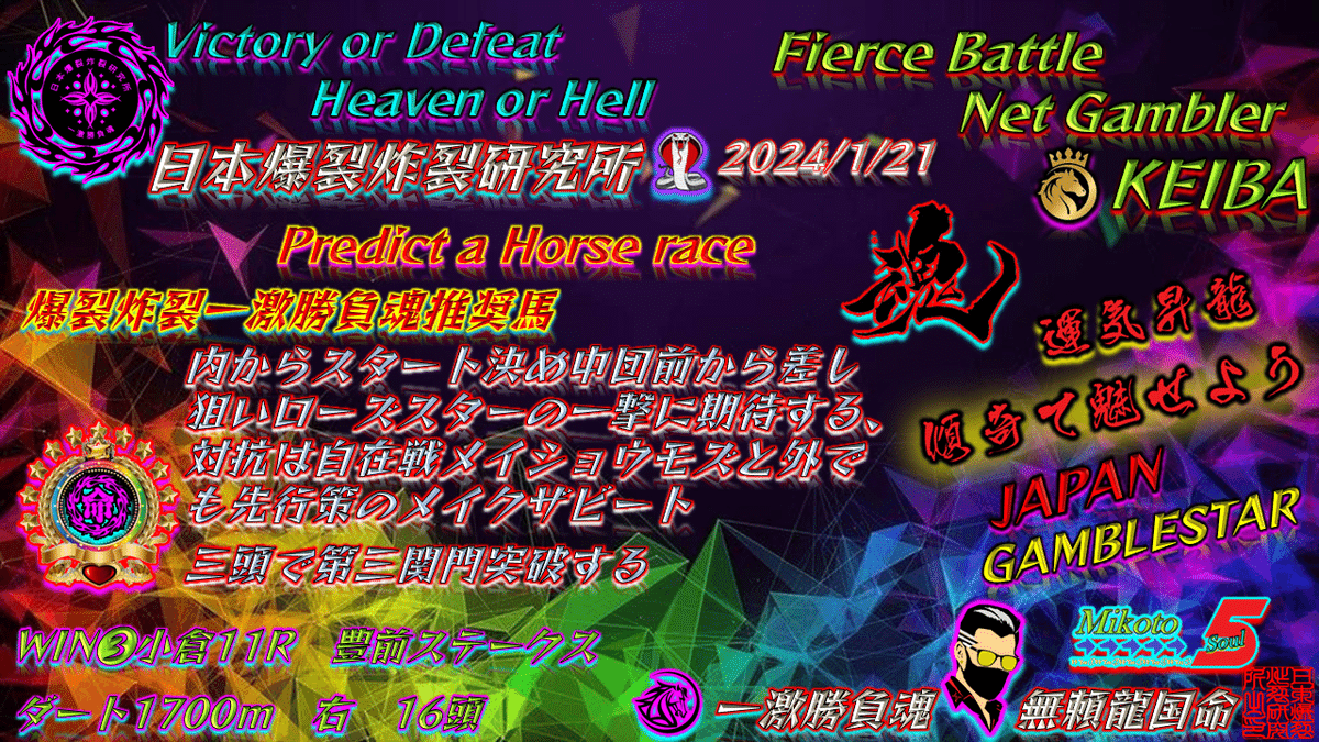 WIN5 1/21｜龍国 命