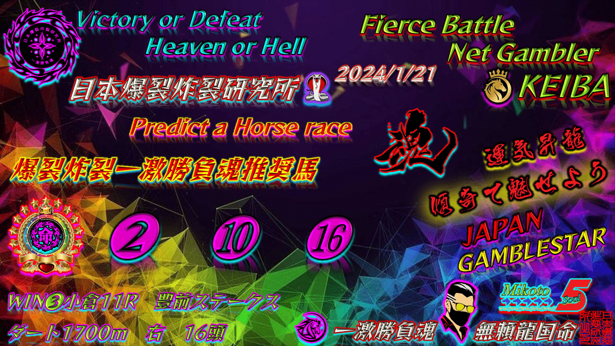 WIN5 1/21｜龍国 命