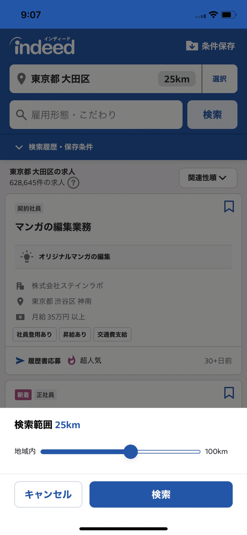 indeedアプリの検索UIについて調べてみた｜ST WEB