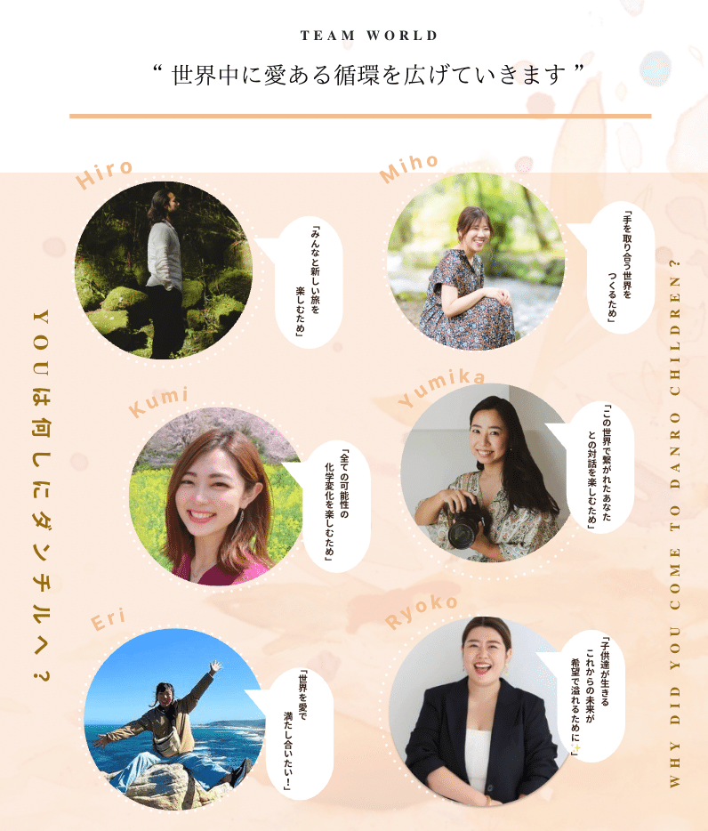 世界中に、愛ある循環を広げていく／DANRO CHILDREN WORLDチーム_ダンチル通信＃7｜DANRO inc.