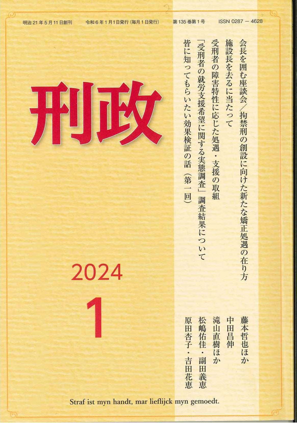 『刑政』令和6年1月号 主要目次｜矯正図書館