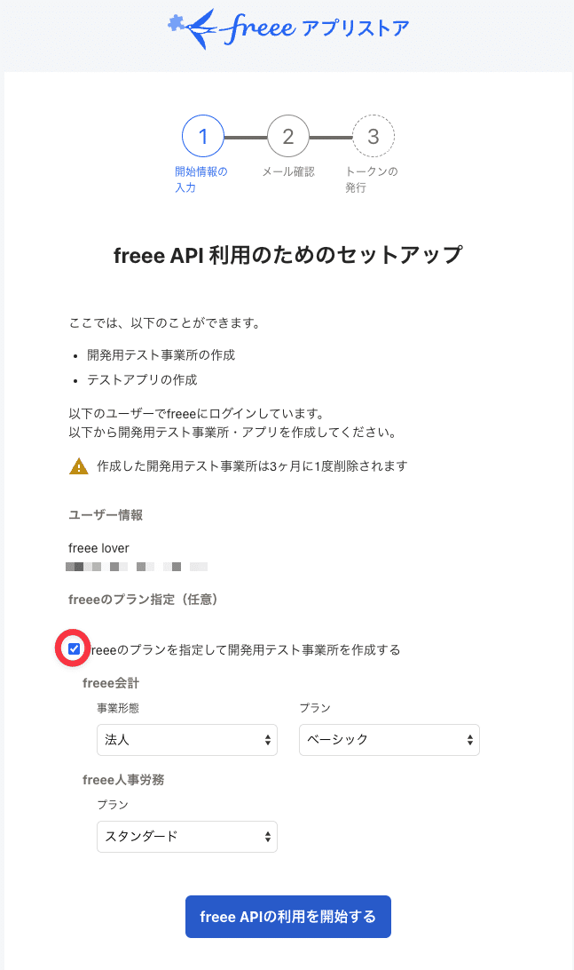 freee API開発用テスト環境を作成する｜freeelover