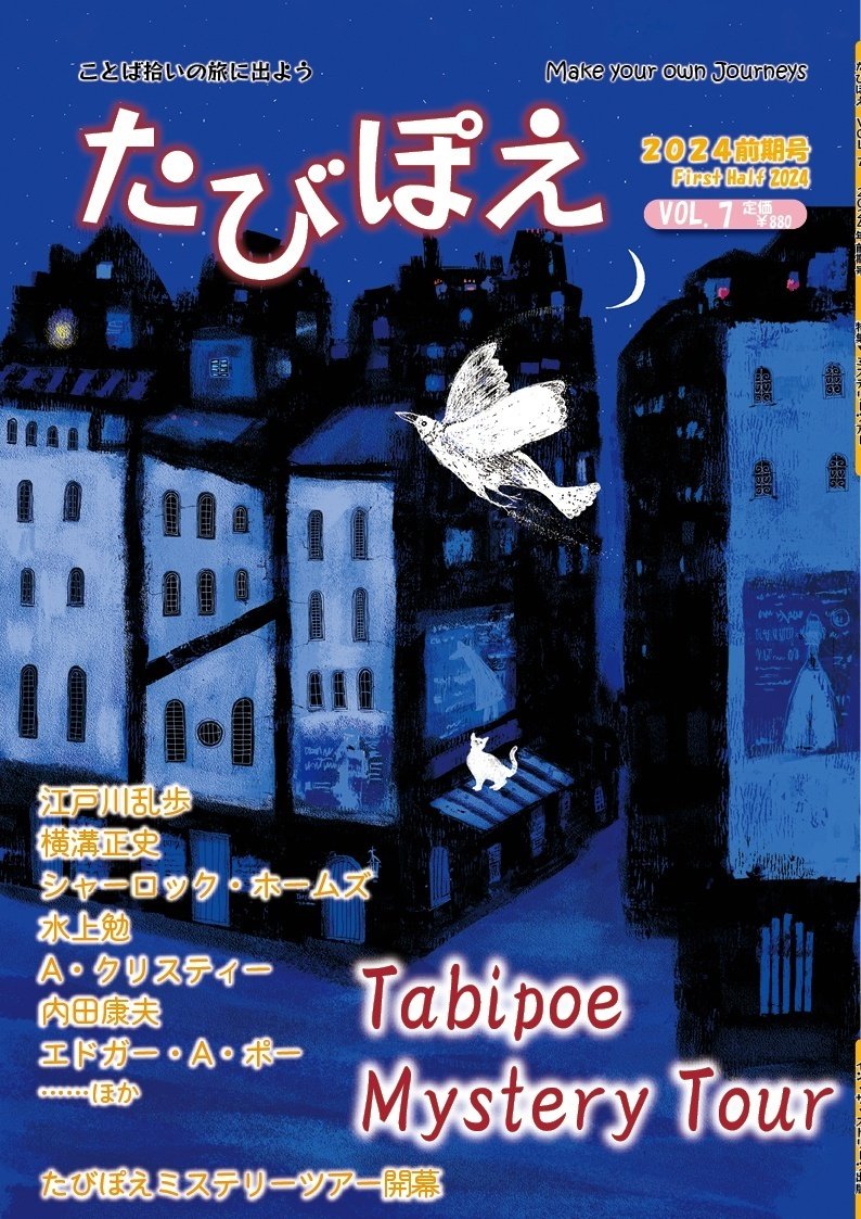 旅と文芸の情報誌『たびぽえ』第7号（VOL.7）｜旅と文芸の情報誌（Tabipoe）のご紹介