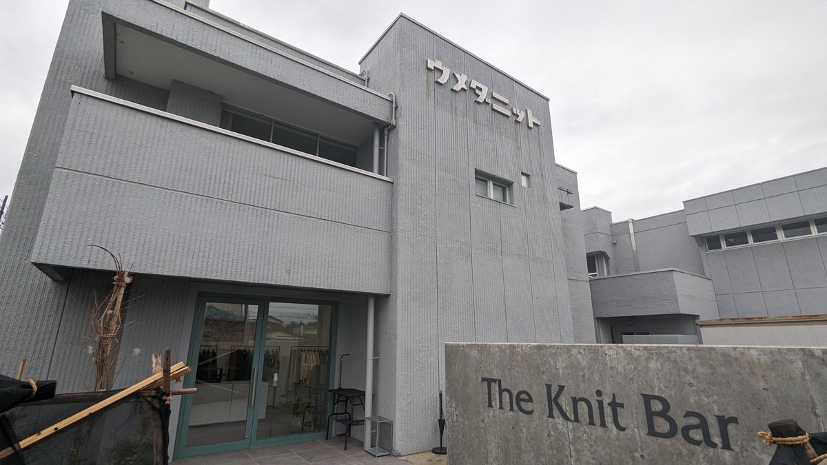 【自社ブランドがもたらしたもの】株式会社ウメダニット｜新潟県五泉市｜移住定住