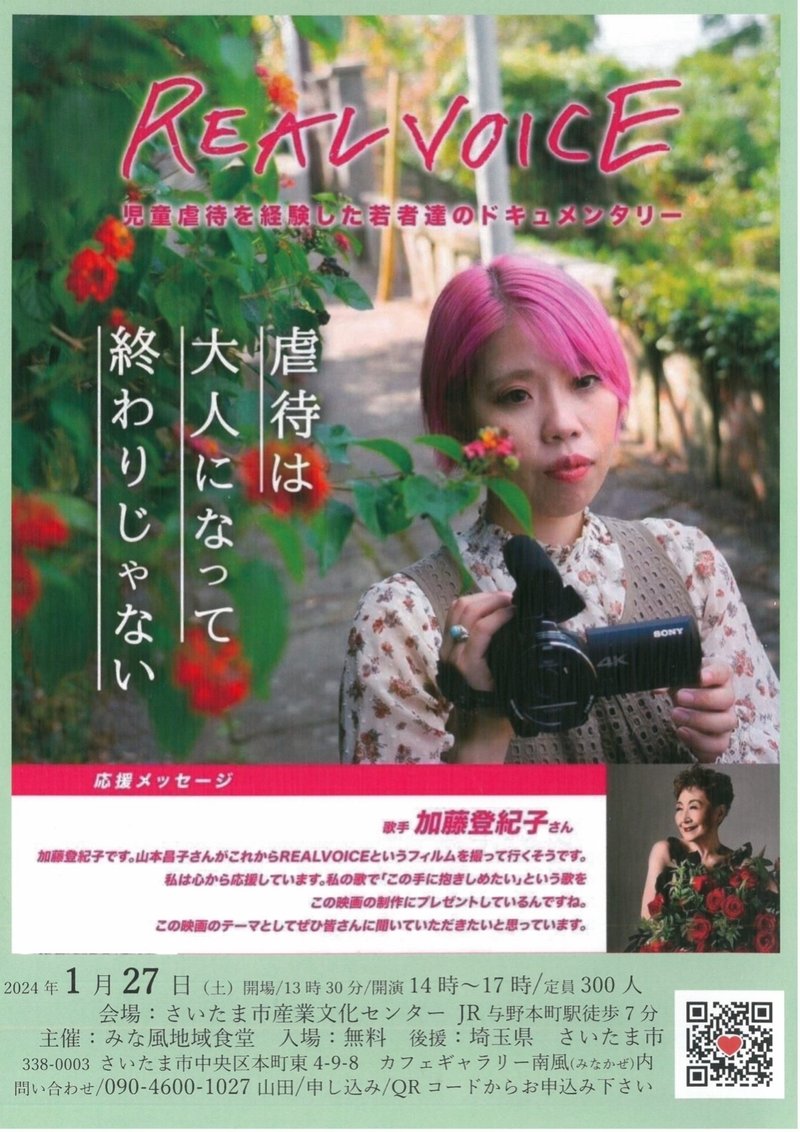「REALVOICE」映画無料上映会お知らせ｜MACO