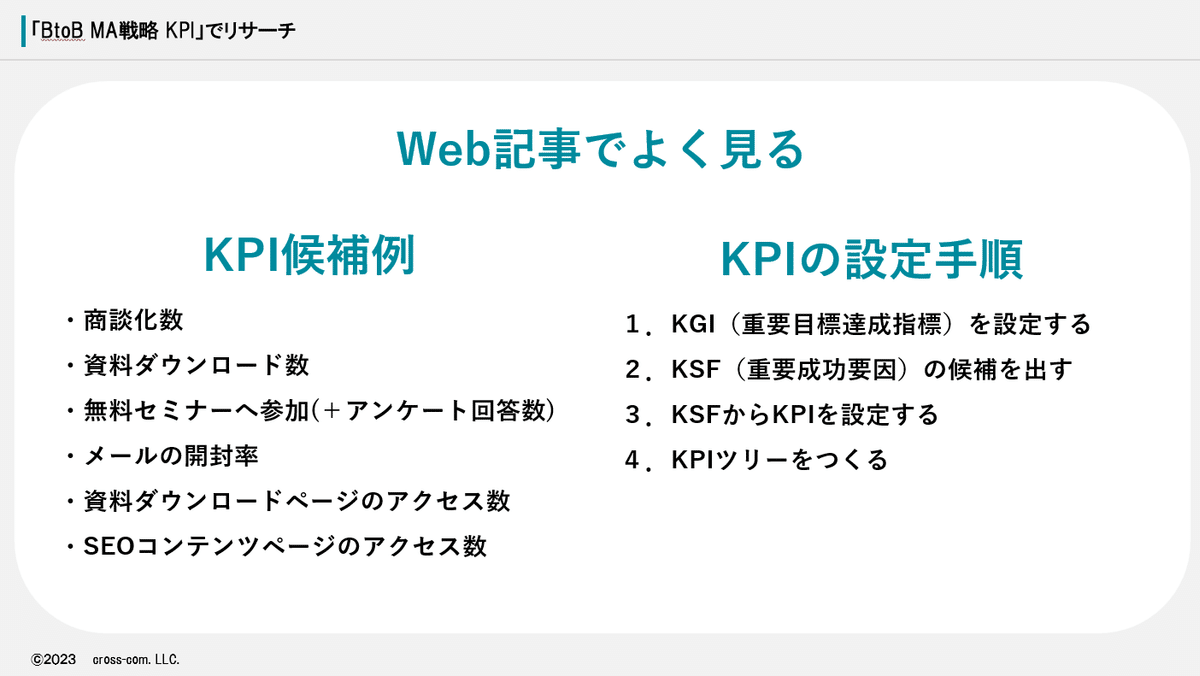 【BtoB MA戦略で考える】KPIはコントロールできる指標数値にすべきと考えた｜本田正憲｜クロスコム