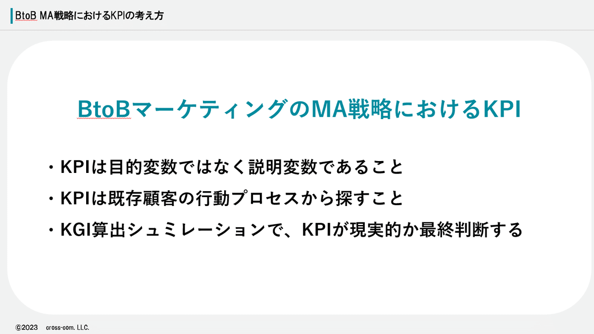 【BtoB MA戦略で考える】KPIはコントロールできる指標数値にすべきと考えた｜本田正憲｜クロスコム