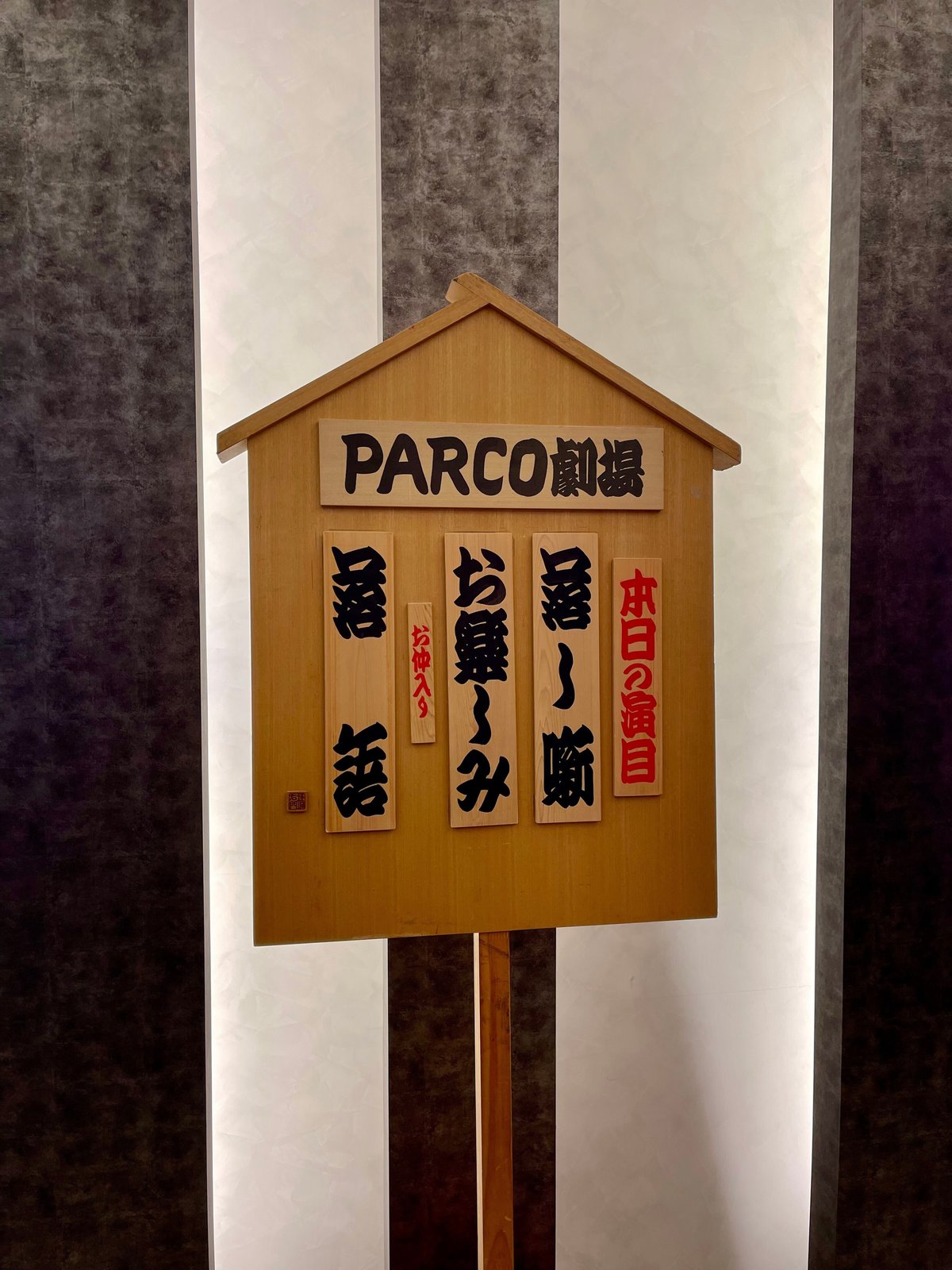 志の輔らくご in PARCO 2024 を見てきた｜Double-K