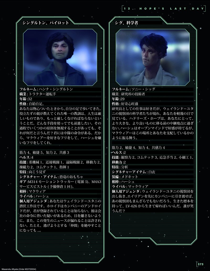 エイリアンTRPGコアルール付属シナリオ「ホープ最後の日(HOPE'S LAST DAY)」｜夢祭遙