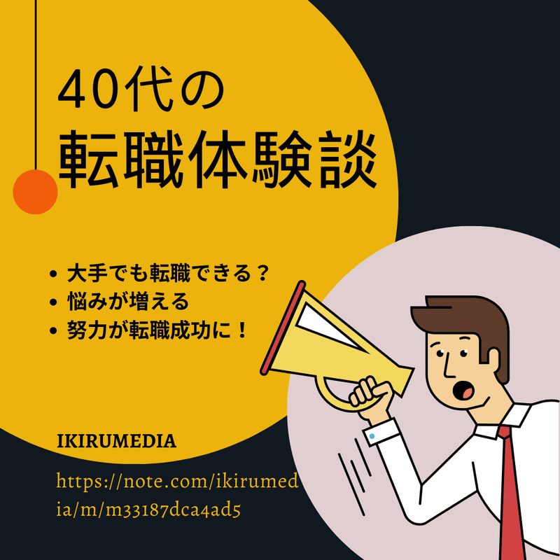 【第8回】40代の転職体験にまつわる 現場の声 を集めてみました｜ikirumedia（イキルメディア）