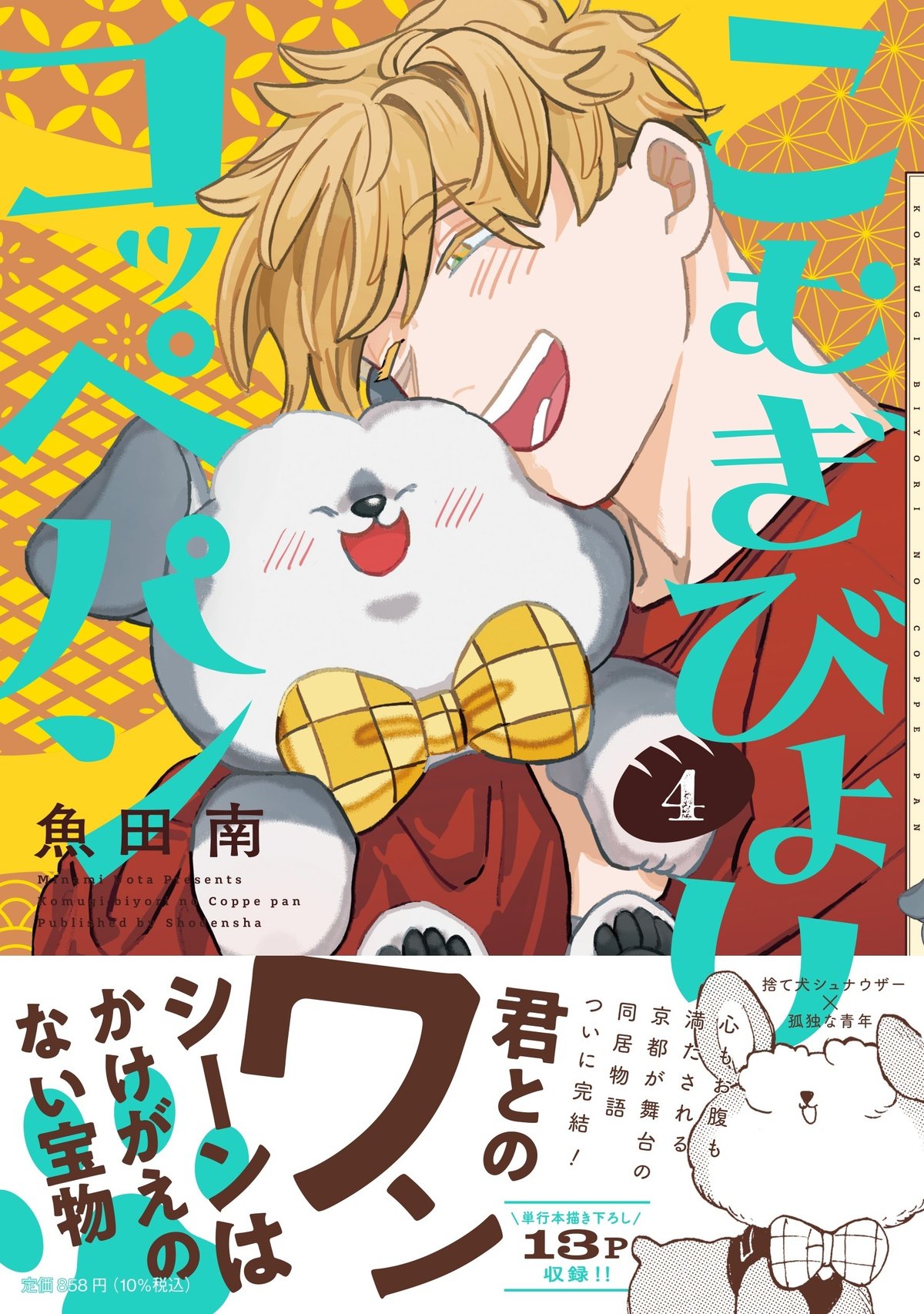 ついに完結！『こむぎびよりのコッペパン』第4巻 編集後記｜SHODENSHA COMICS編集部