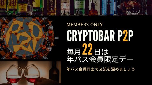 CryptoBar P2PをNFT会員証ホルダーとして楽しもう！｜CryptoBar P2P