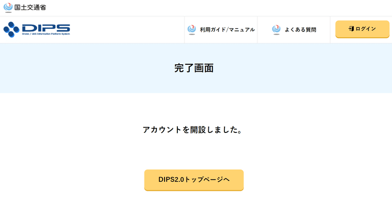ドローン情報基盤システム2.0（DIPS2.0）のアカウント作成｜TAKE@ドローンPRO