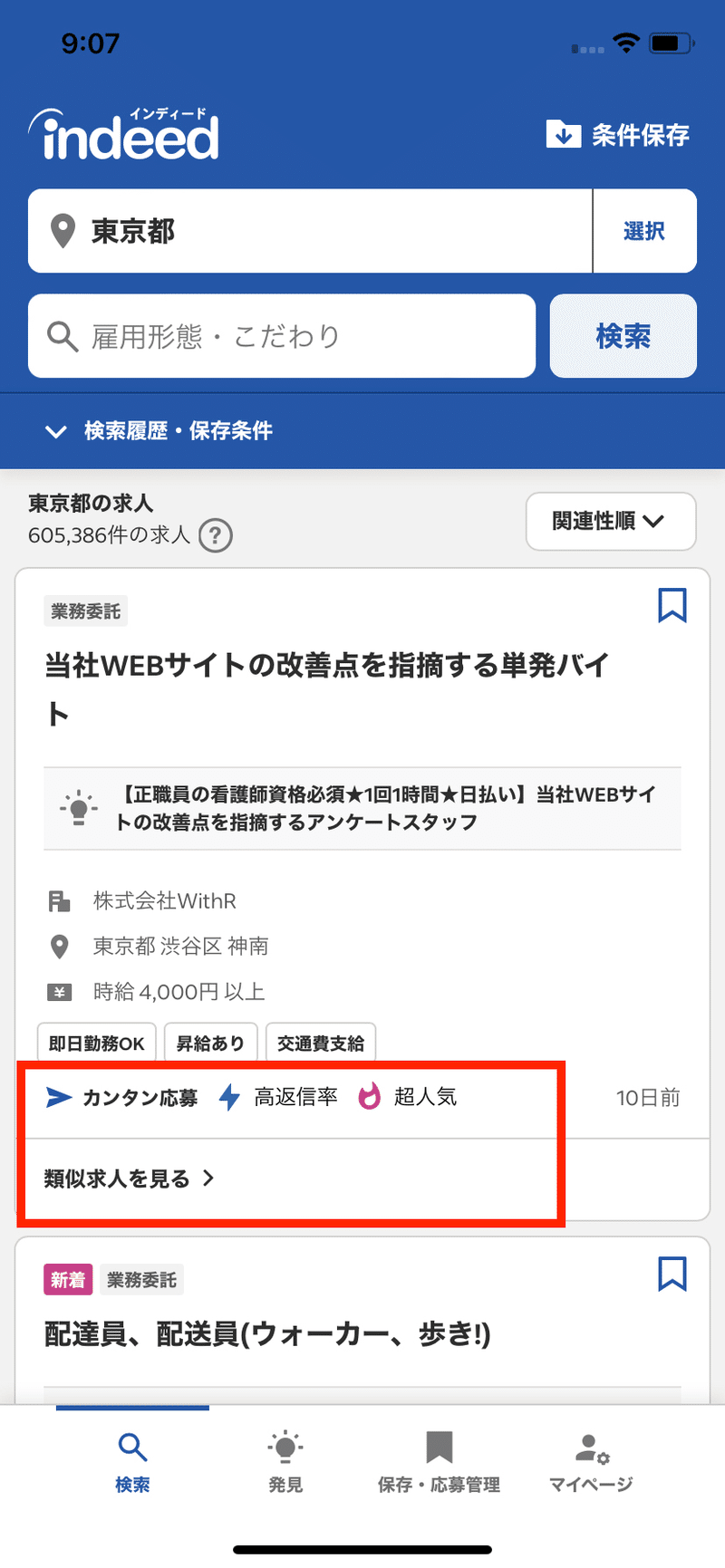 indeedアプリの検索UIについて調べてみた｜ST WEB