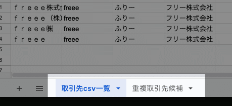 freeeの取引先の名揺れ問題に挑戦｜freeelover