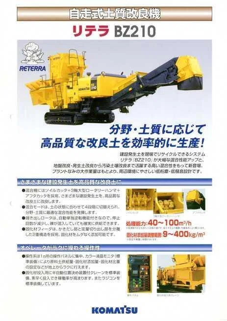 コマツ 自走式土質改良機 リテラ BZ210 ｜建設機械化ライブラリー