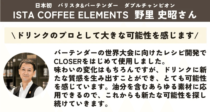 ISTA COFFEE ELEMENTSオーナーの野里史昭さんらの評価コメント｜乳化専用デバイスCLOSER【公式】