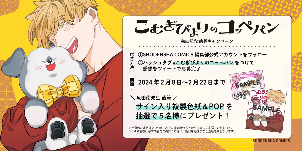 ついに完結！『こむぎびよりのコッペパン』第4巻 編集後記｜SHODENSHA COMICS編集部