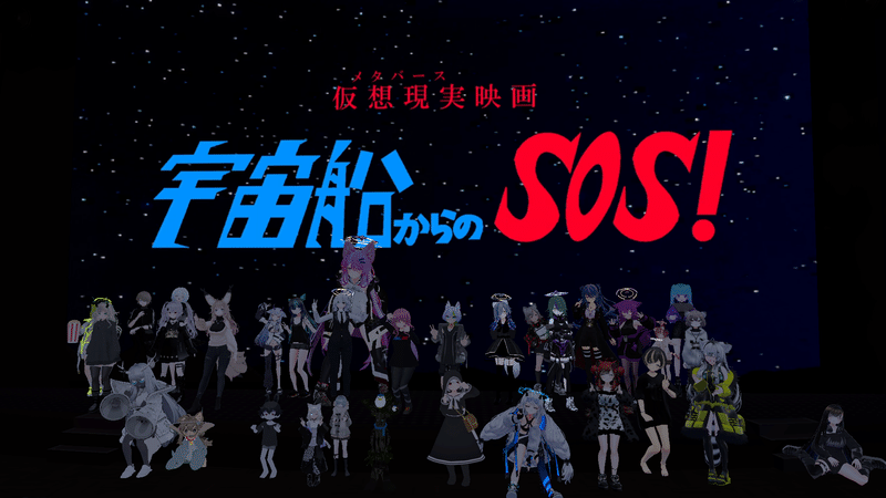 VRC映画の舞台裏〜『宇宙船からのSOS！』ができるまで①〜｜ひめ0102@VRChat