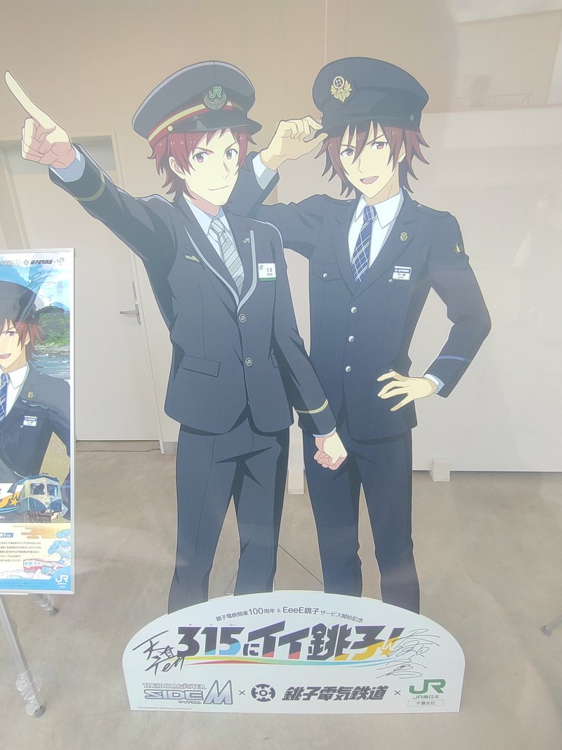 アイドルマスターSideM 315にイイ銚子！駅ポスター 全部行く｜とほ