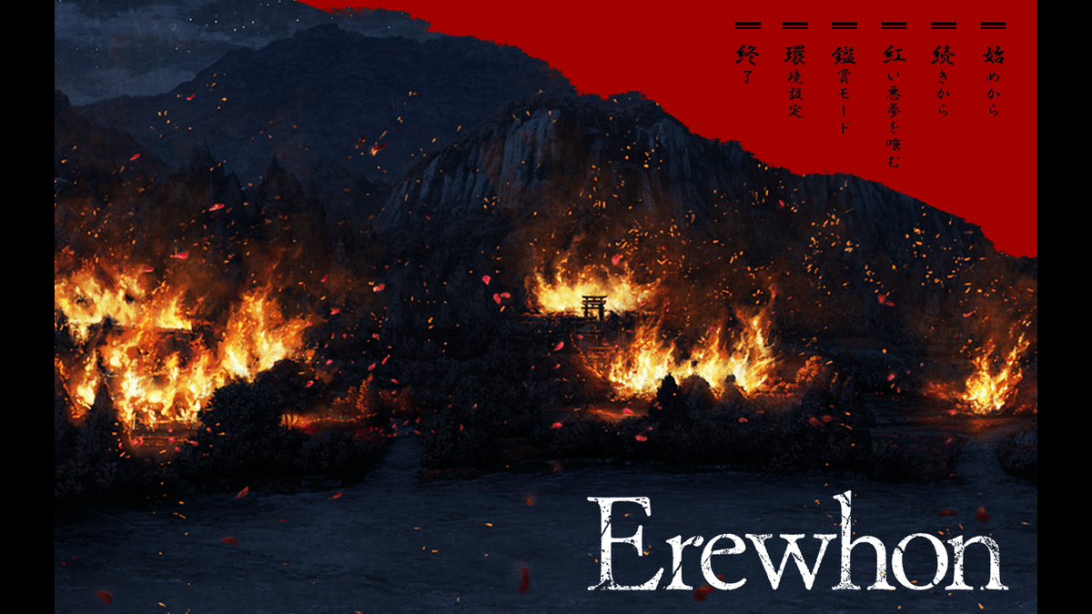 Erewhon実況メモ⑤～廻歴編｜NoQ