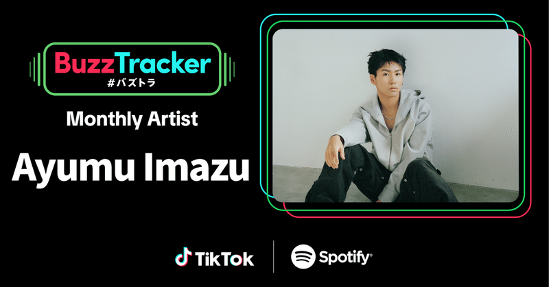 TikTokとSpotifyが共同でアーティストを応援するプログラム「Buzz Tracker」、Monthly Artist 第23弾に ...