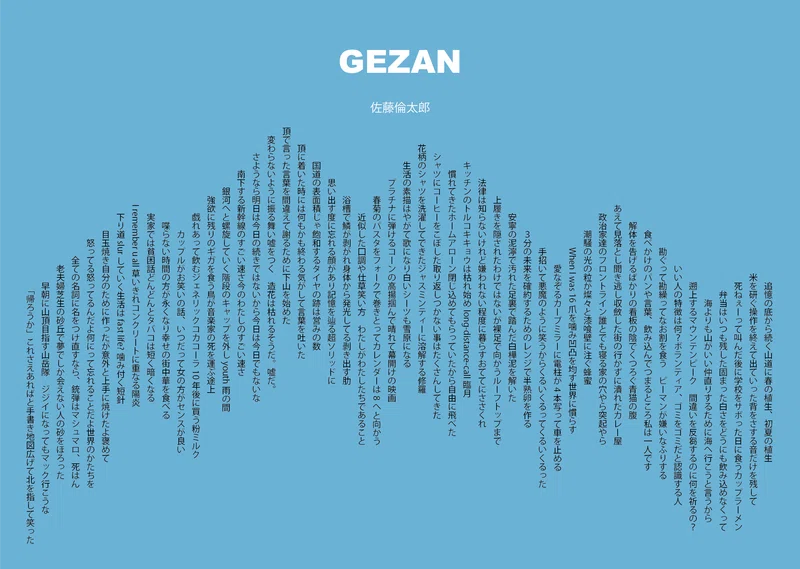 第六回笹井宏之賞応募作「GEZAN」｜佐藤 倫太郎 / Rintaro Sato