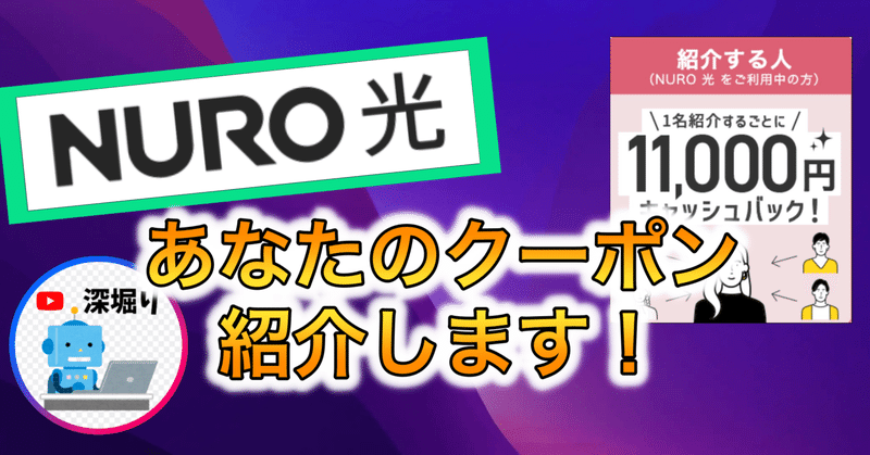 NURO光 【お友達紹介クーポン】 お使いください。 ｜【深堀りTV】(youtube)