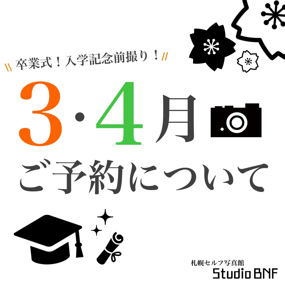 3月・4月のご予約について｜セルフ写真館Studio BNF
