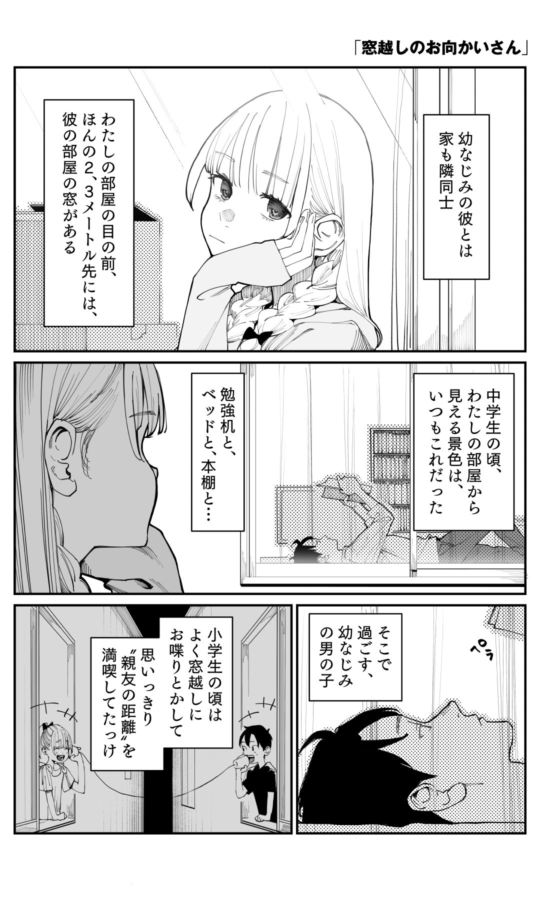 第4話 窓越しのお向かいさん（漫画版）｜今さらですが、幼なじみを好きになってしまいました