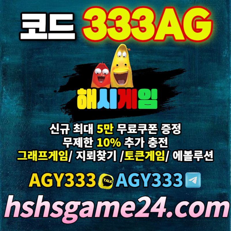 [HASHGAME] 해시게임 / 그래프게임 / 무한추가 10% / 토큰게임 / 라이브홀덤 / 상상만 하던 곳이 현실에 있네요?｜dlrlwk1297
