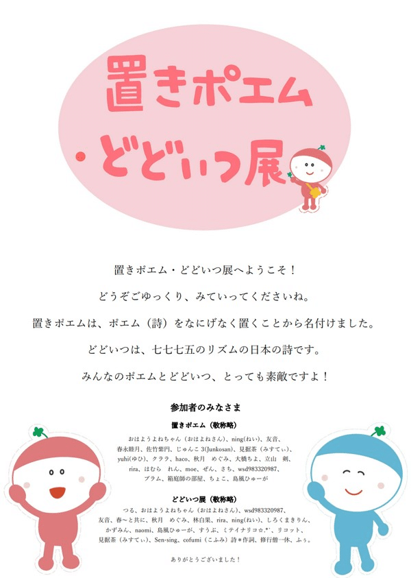 閉幕式〜置きポエム・どどいつ展〜ありがとうございました♪｜おはようよねちゃん（おはよねさん）