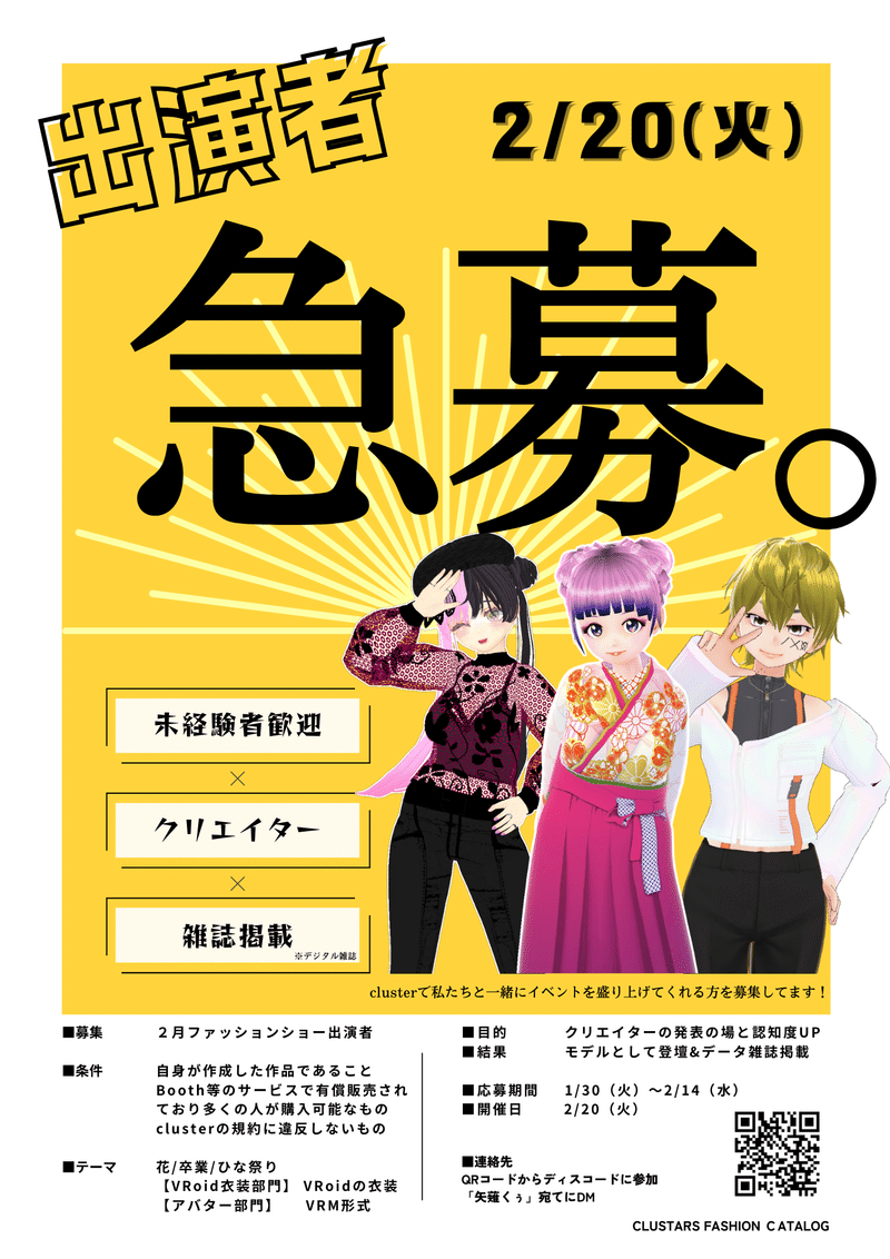 【2月分募集終了しました】2月20日イベント出演者募集｜CLUSTARS Fashion Catalog