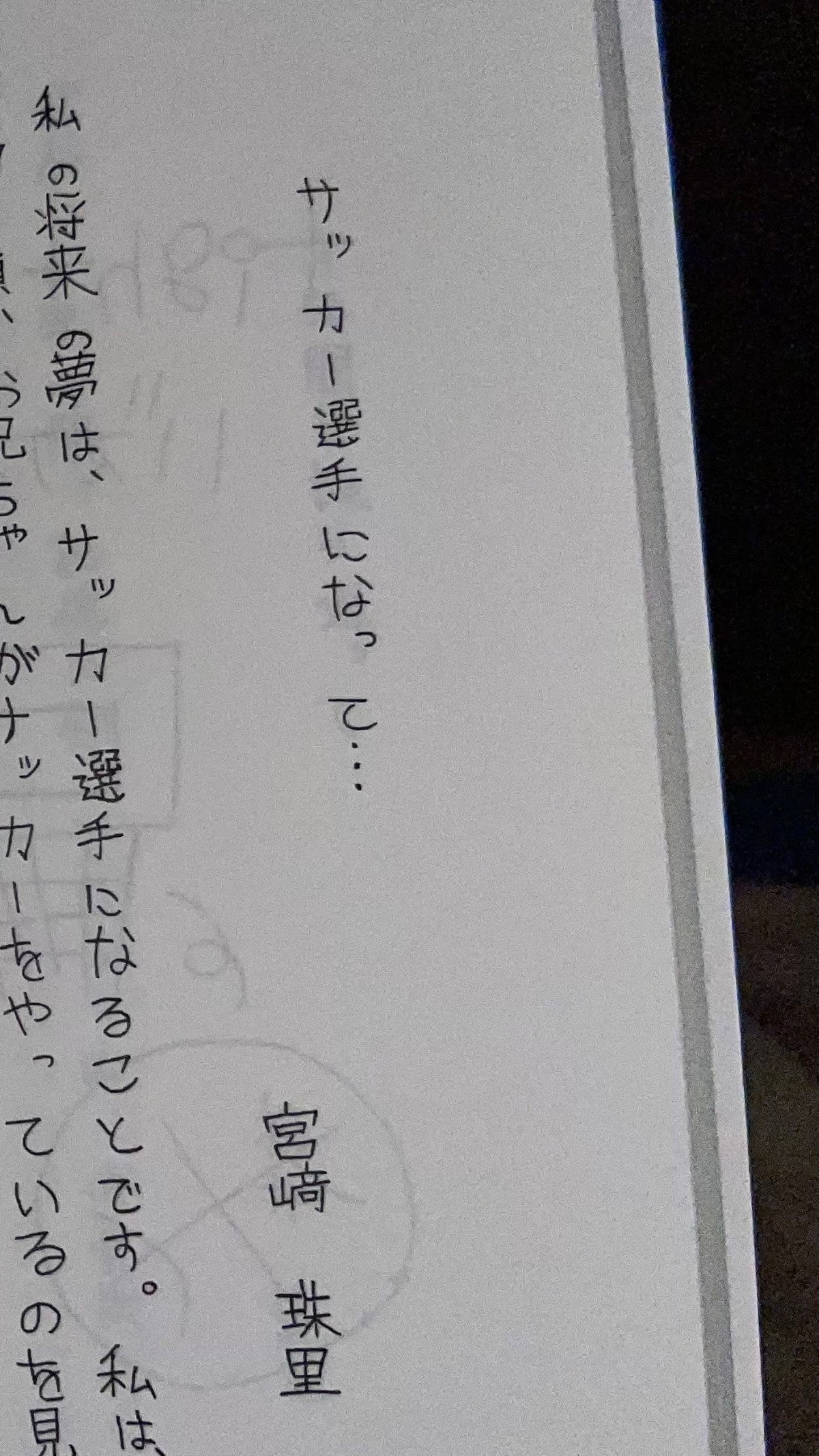 #16 わたしとサッカー(幼少期編)｜宮﨑珠里/Juri Miyazaki