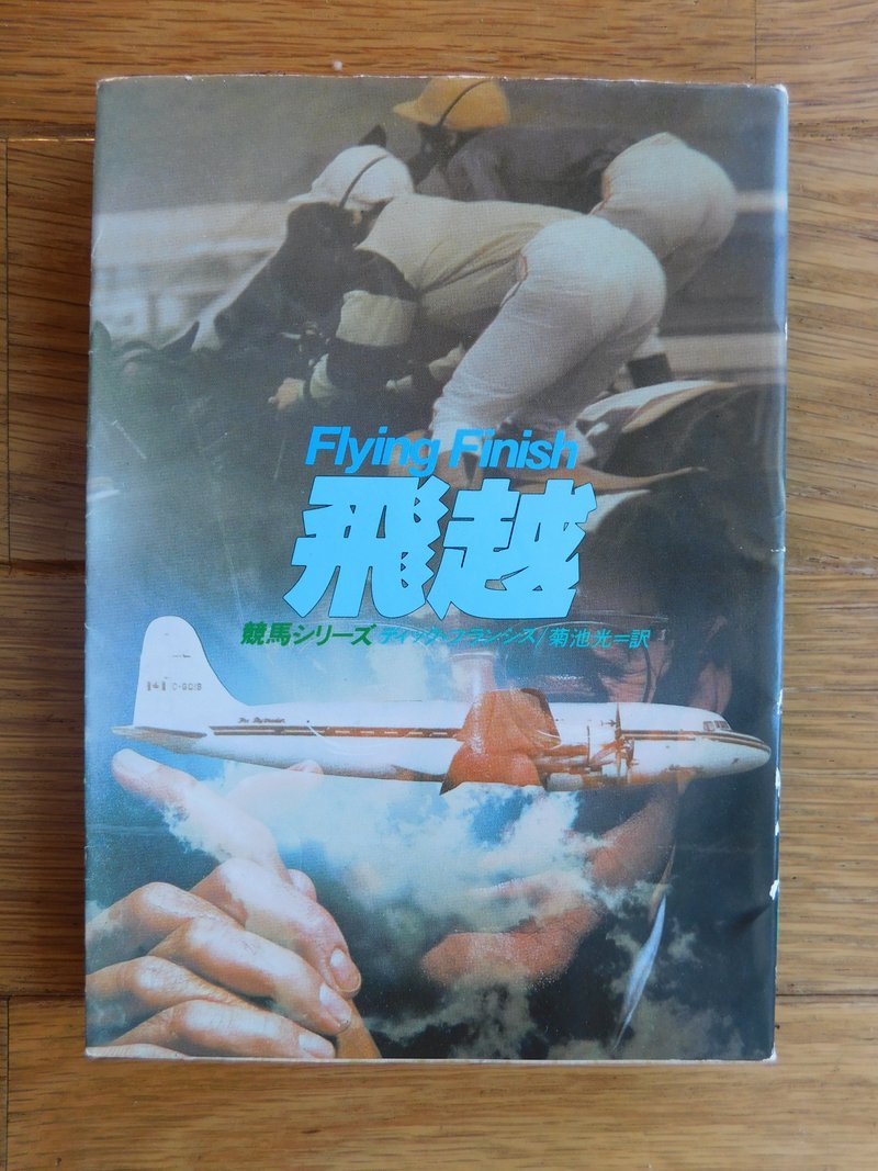 ディック・フランシス 06『Flying Finish (飛越)』｜木綿行