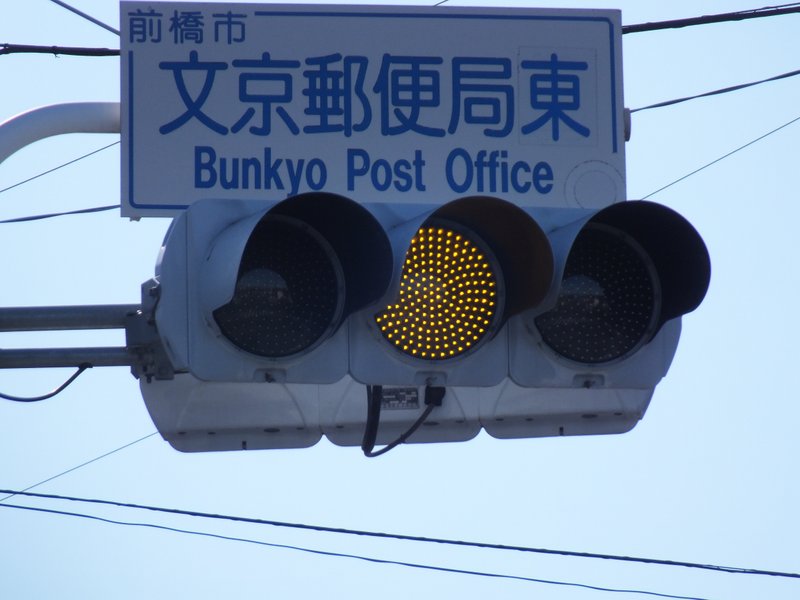 前橋市文京町四丁目、天川町、朝倉町にあるオール小糸TK2・コイトTC2と京三VAC型LED右折矢印灯、小糸おにぎり3代目網目レンズ歩灯｜光山祐弥