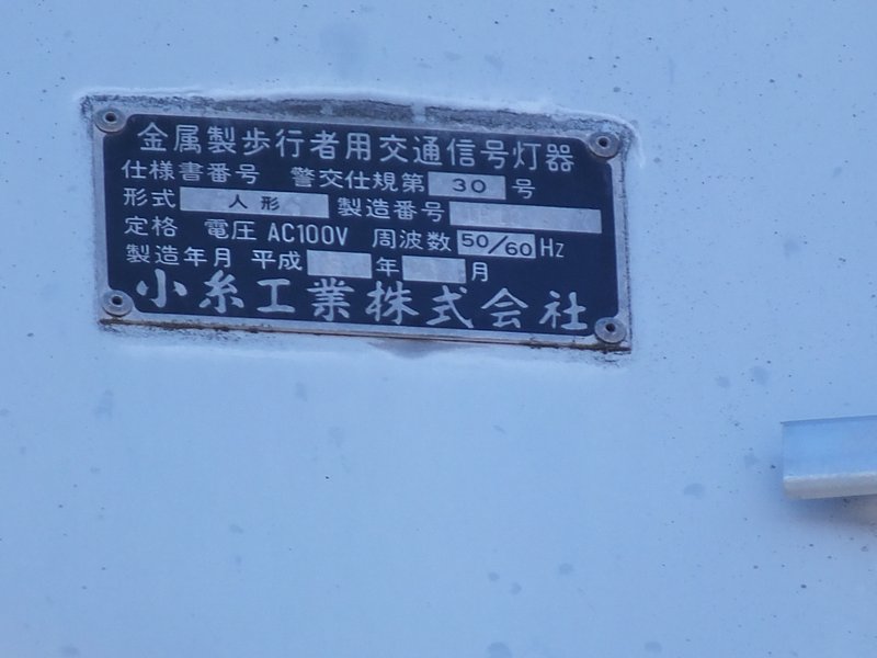 前橋市文京町四丁目、天川町、朝倉町にあるオール小糸TK2・コイトTC2と京三VAC型LED右折矢印灯、小糸おにぎり3代目網目レンズ歩灯｜光山祐弥
