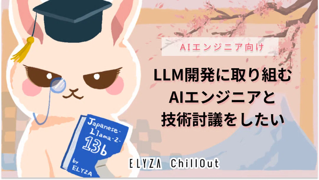 『ELYZA Lab』は何を目指すのか。研究開発を担う Lab チームの想いとは？｜株式会社ELYZA 公式ブログ