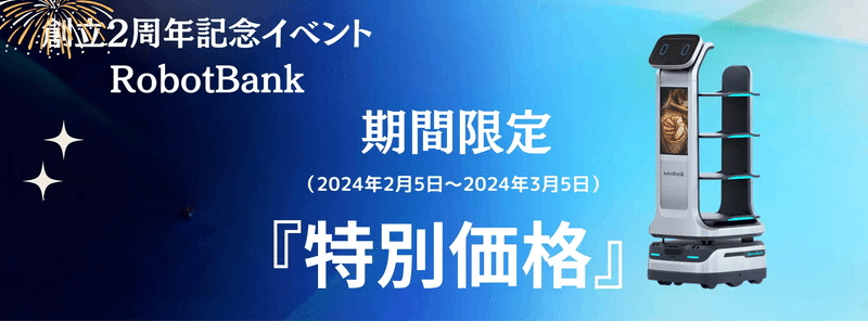 配膳ロボット業界のアップル「RISU-Botプラス」が5台限定の特別価格で登場！【創立2周年記念イベント】｜Robotbank株式会社