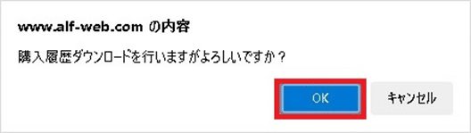 alf-web購入履歴ダウンロード手順｜株式会社 ニイム