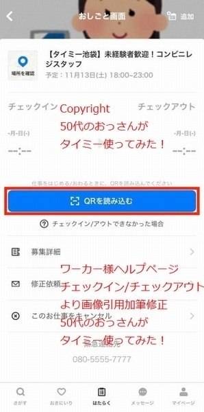 50代のおっさんがタイミー使ってみた！タイミー チェックインとチェックアウトについて（全仕事共通）｜50代のおっさんがチャレンジ HIRO