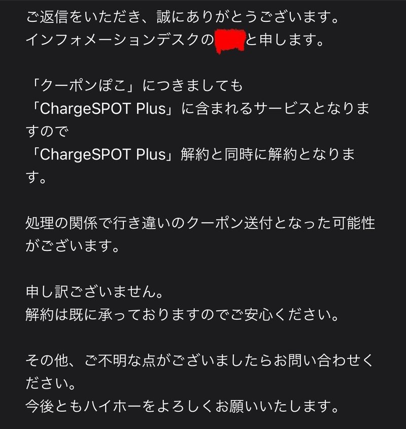 Charge SPOT Plusの解約方法【2024年1月】｜光留城之内