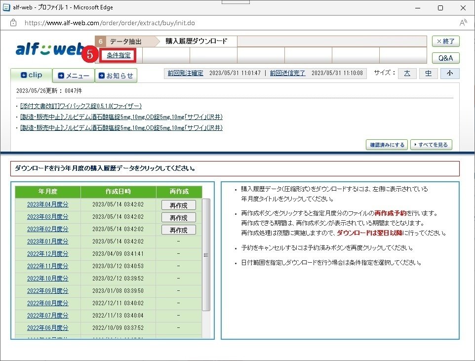 alf-web購入履歴ダウンロード手順｜株式会社 ニイム