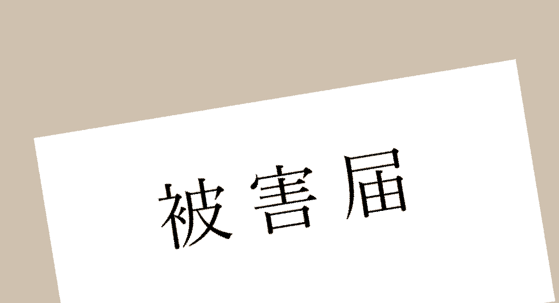 刑事告訴・告発 ～その1｜cyo99