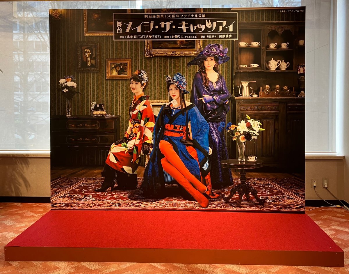 明治座150周年ファイナル「メイジ・ザ・キャッツ ️アイ」 3月3日まで ｜yuki_ooshima