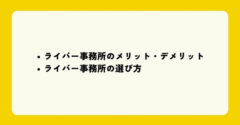 【完全解説】ライバー事務所に所属するメリット&デメリット|ohana Liver