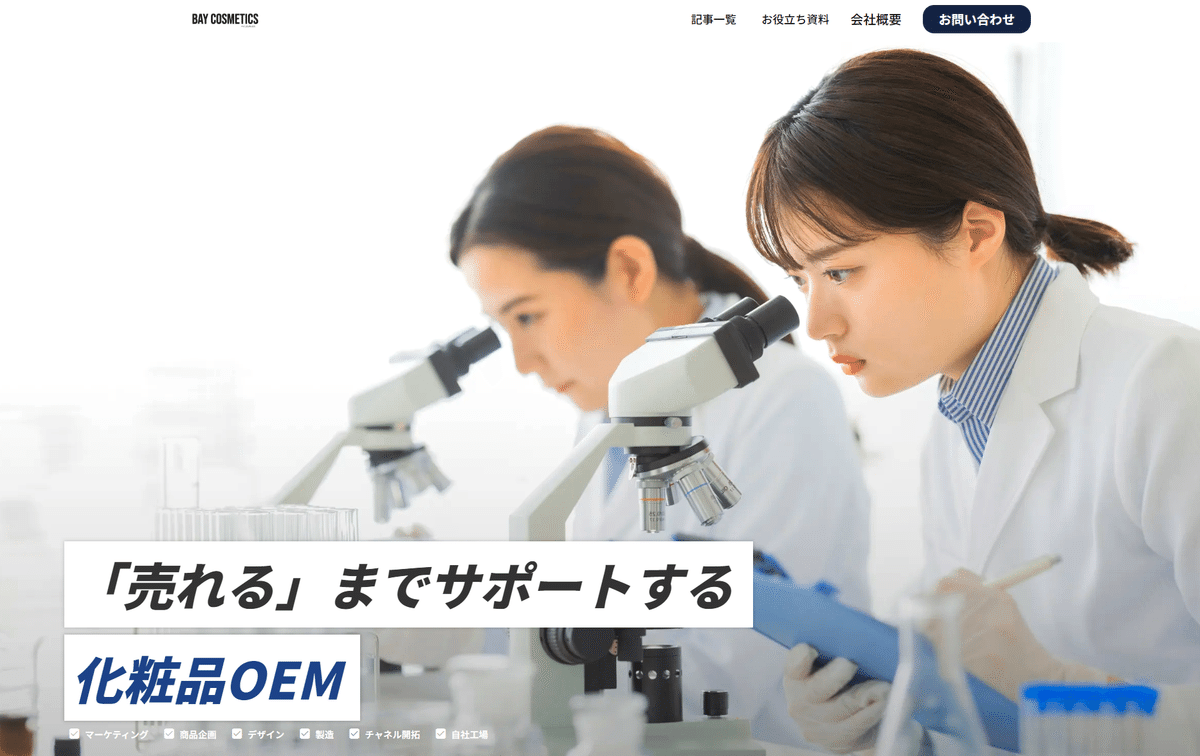 マーケコンサル会社が本気の「売れる化粧品OEM」を立ち上げ｜BAY COSMETICS(ベイコスメティックス）