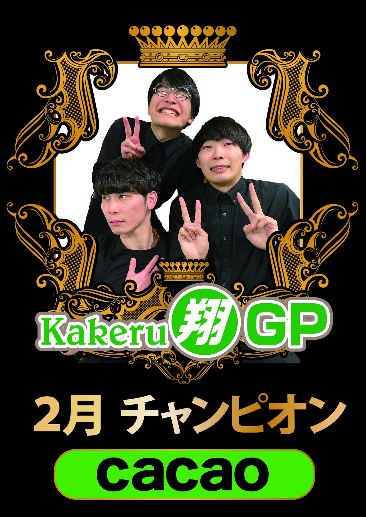 【2月のチャンピオンは!?】2/11(日)「Kakeru翔GP」ライブレポート更新!!｜よしもと漫才劇場