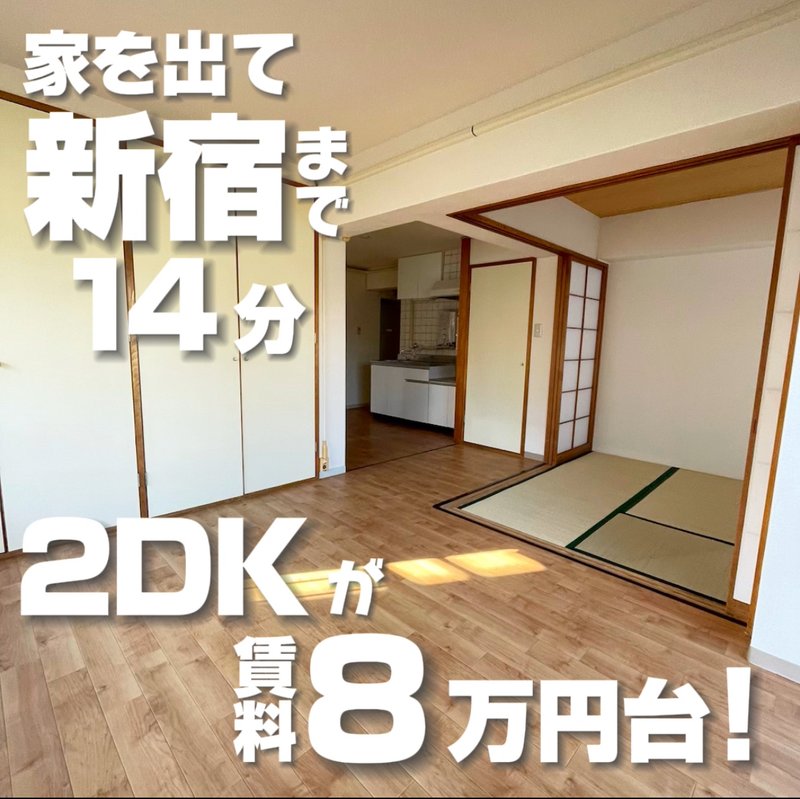 【ここで同棲したい！】家を出て14分で新宿につく、2DKの物件が賃料8万円台！？｜RoomPaのお姉さん